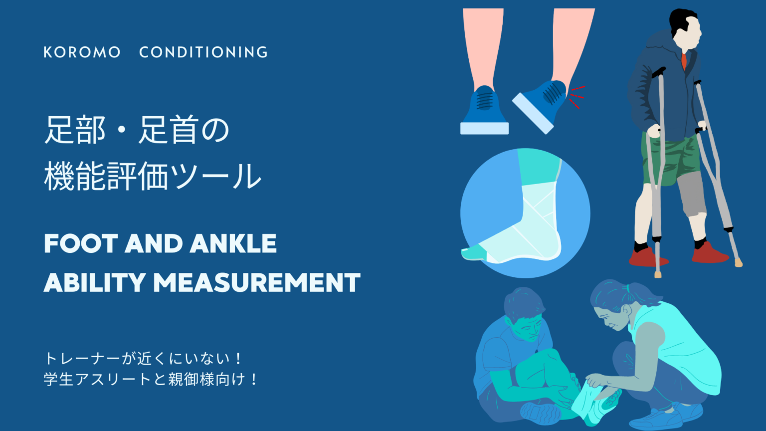 足部・足首の機能評価ツール – FAAM